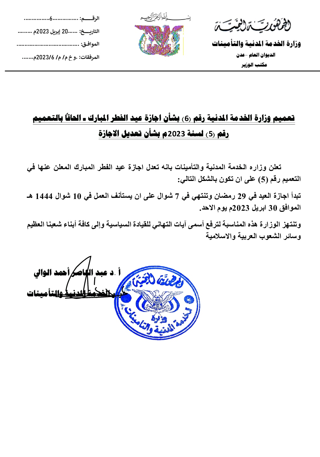 وزارة الخدمة المدنية تعلن تعديل مدة اجازة عيد الفطر المبارك